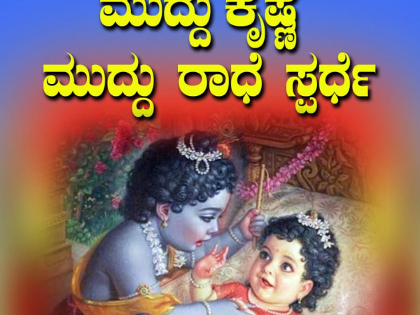 Nammuru Barkuru Muddu Radhe and Muddu Krishna Photo Contest - Barkur Online