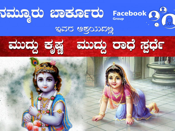 Nammuru Barkuru Muddu Radhe and Muddu Krishna Photo Contest - Barkur Online